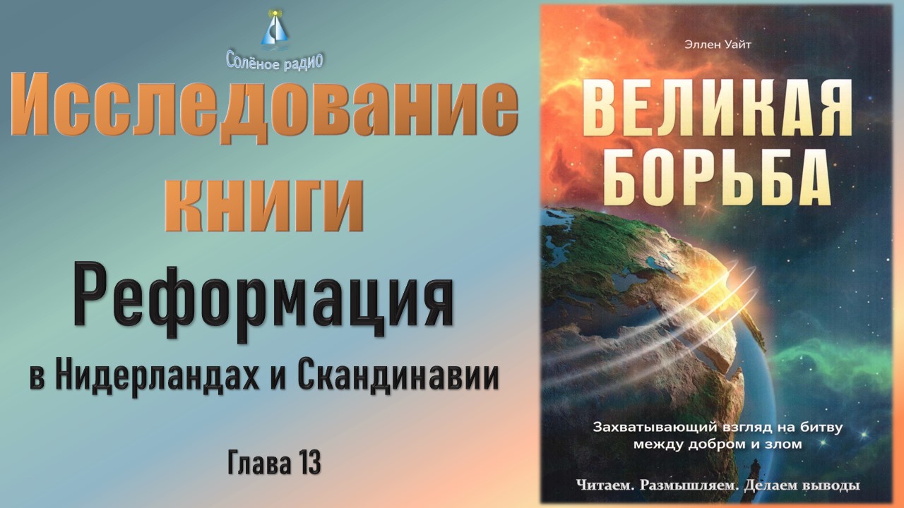 #11 Реформация в Нидерландах и Cкандинавии. Исследование книги Э. Уайт "Великая борьба (29.12.2023)
