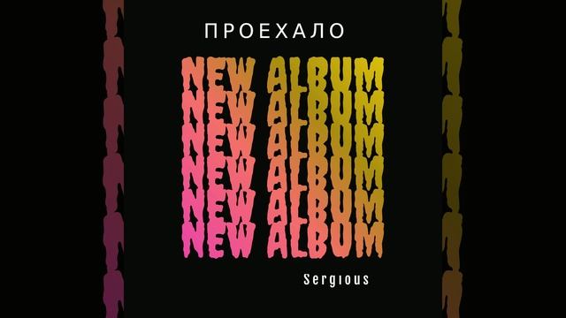 "Проехало" (2022)