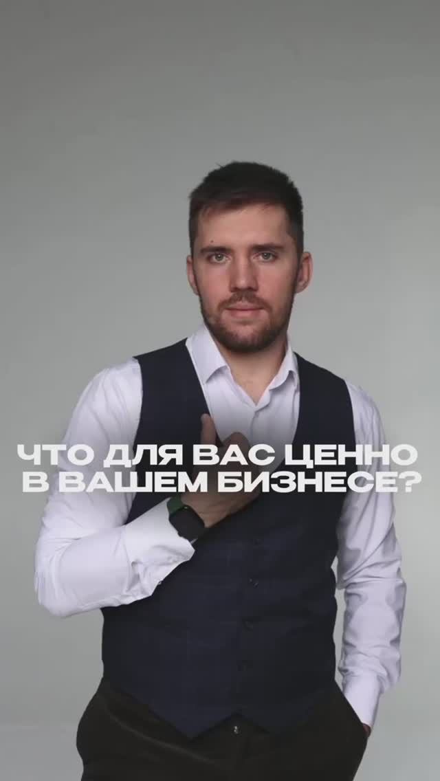 ЧТО ВЫ ЦЕНИТЕ В ВАШЕМ БИЗНЕСЕ? #академияГорбачевых