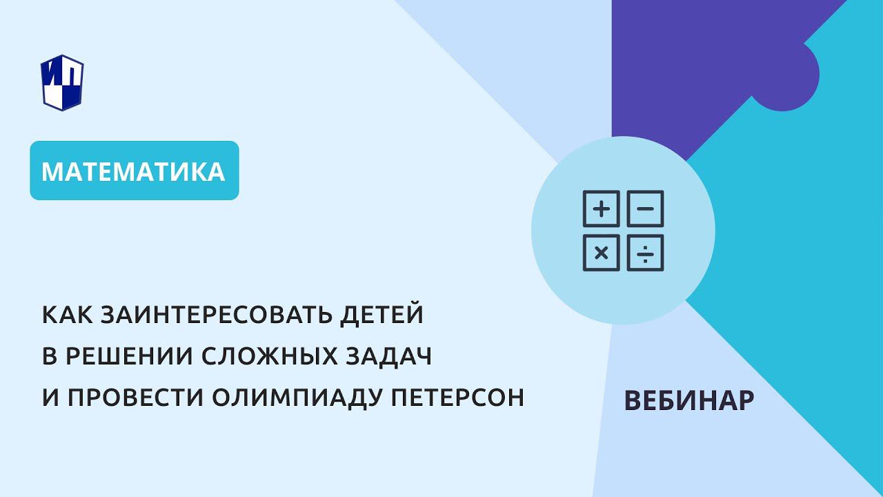 Как заинтересовать детей в решении сложных задач и провести Олимпиаду Петерсон