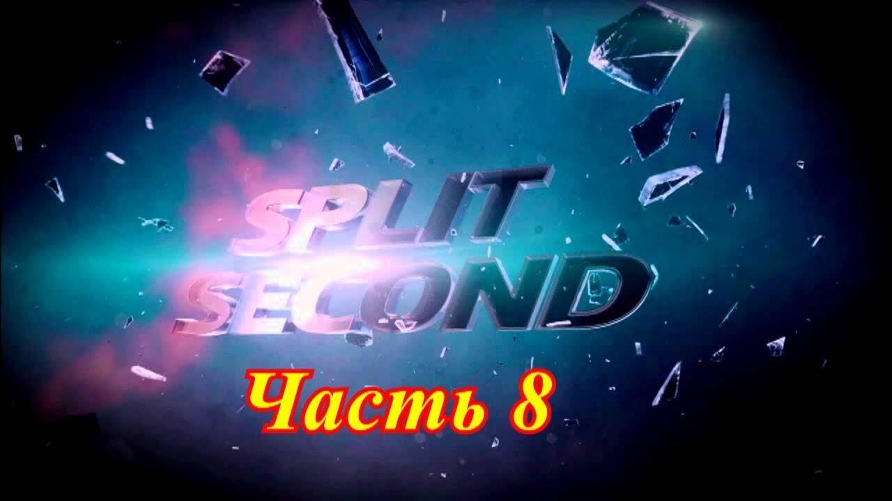 Прохождение «Split Second» #8