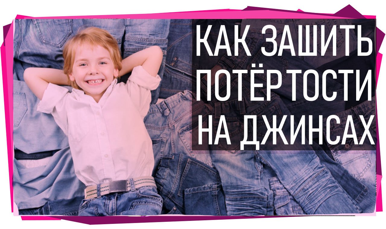 Как зашить потёртости и дыры на джинсах между ног.