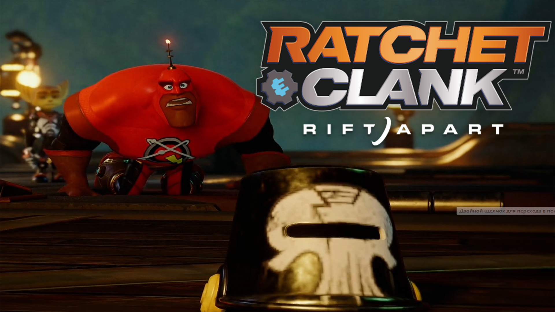 Прохождение Ratchet and Clank Rift Apart № 15 | Супергерой