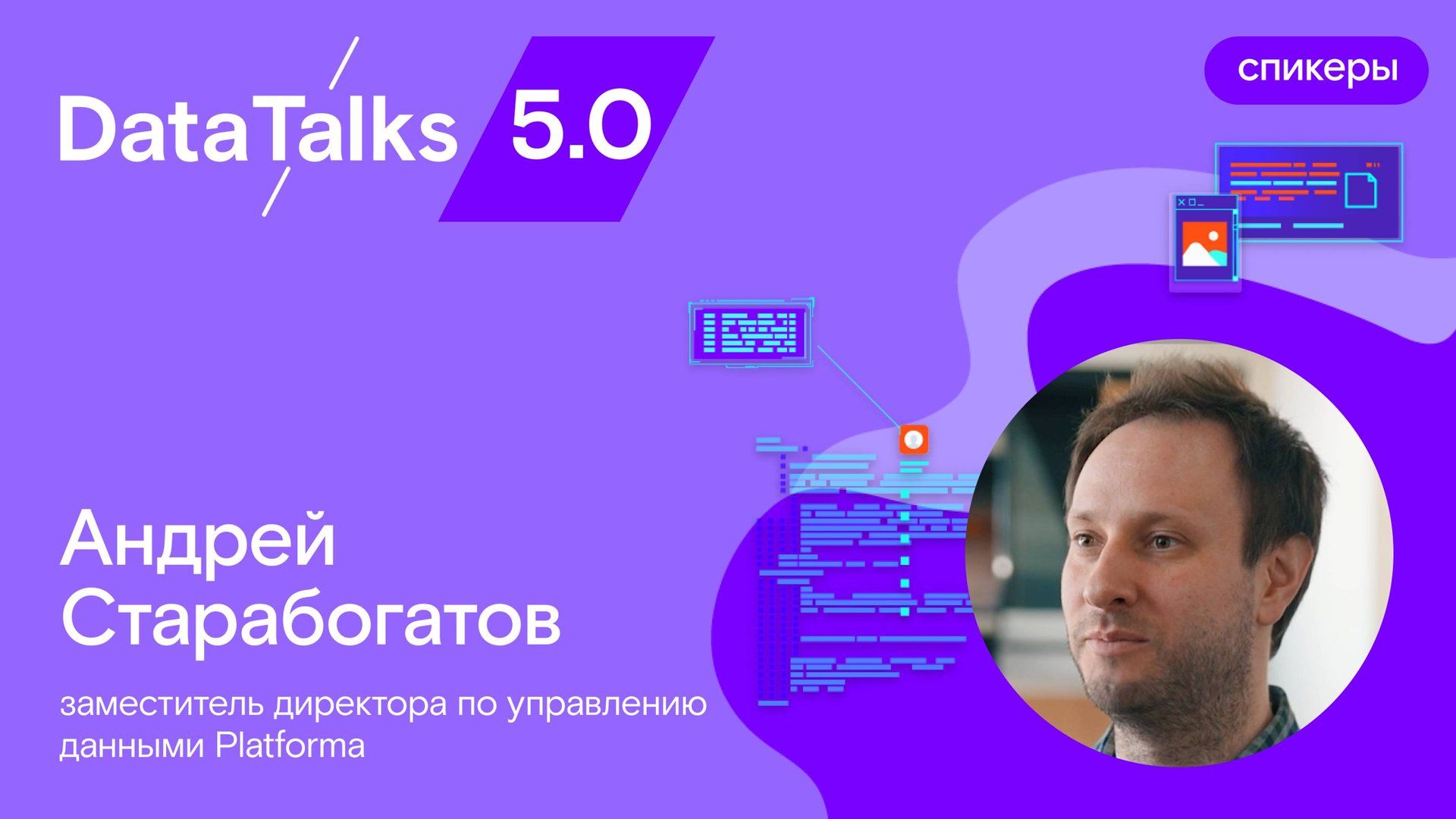 Спикеры DataTalks 5.0. Андрей Старобогатов: польза и риски использования внешних данных