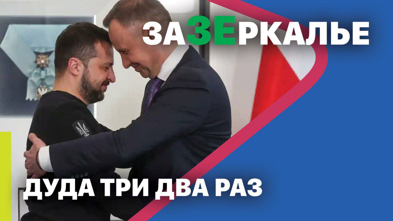 ДУДА ТРИ ДВА РАЗ! «ЗАЗЕРКАЛЬЕ» с Павлом Кухаркиным (14.09)