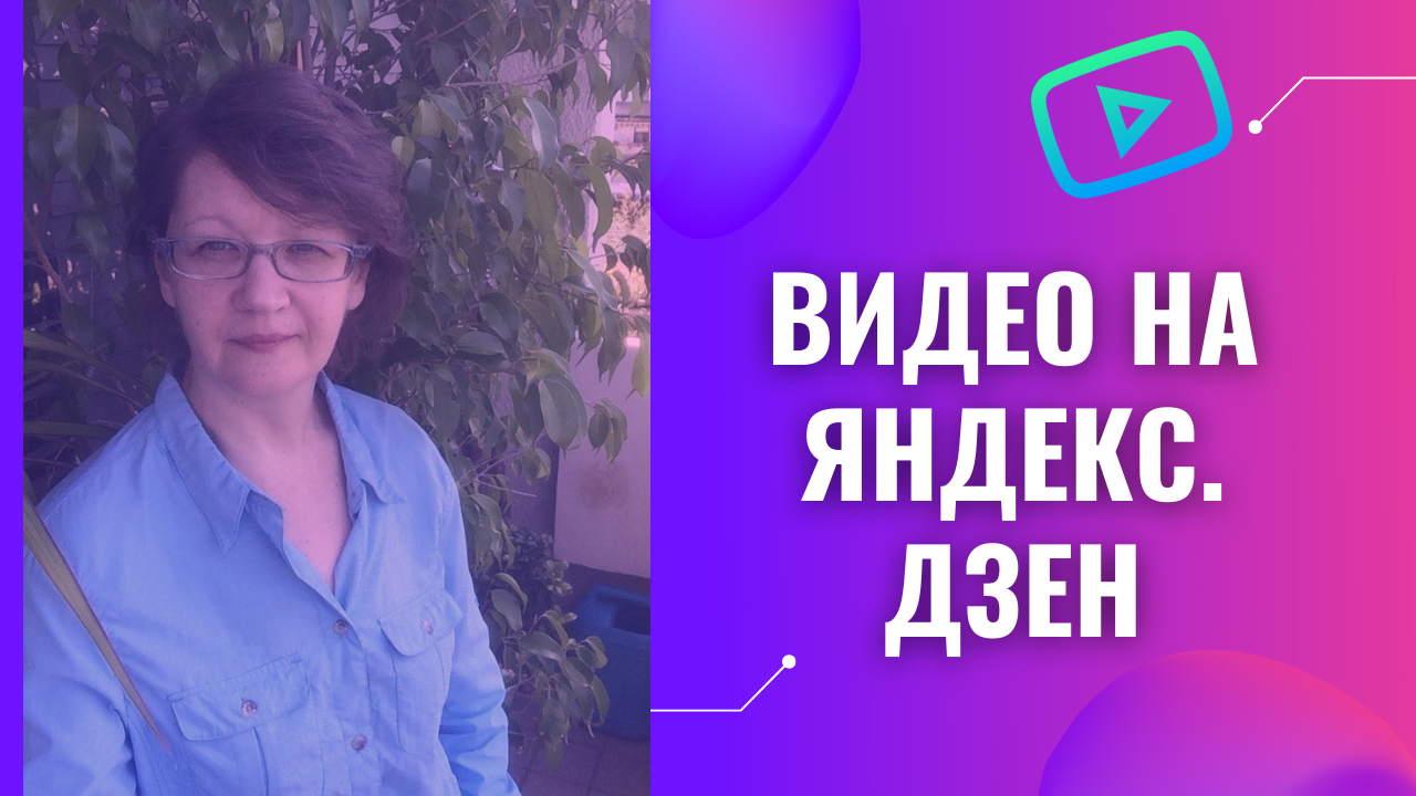 Яндекс дзен видео. Мой эксперимент перезаливки видео с Ютуб.