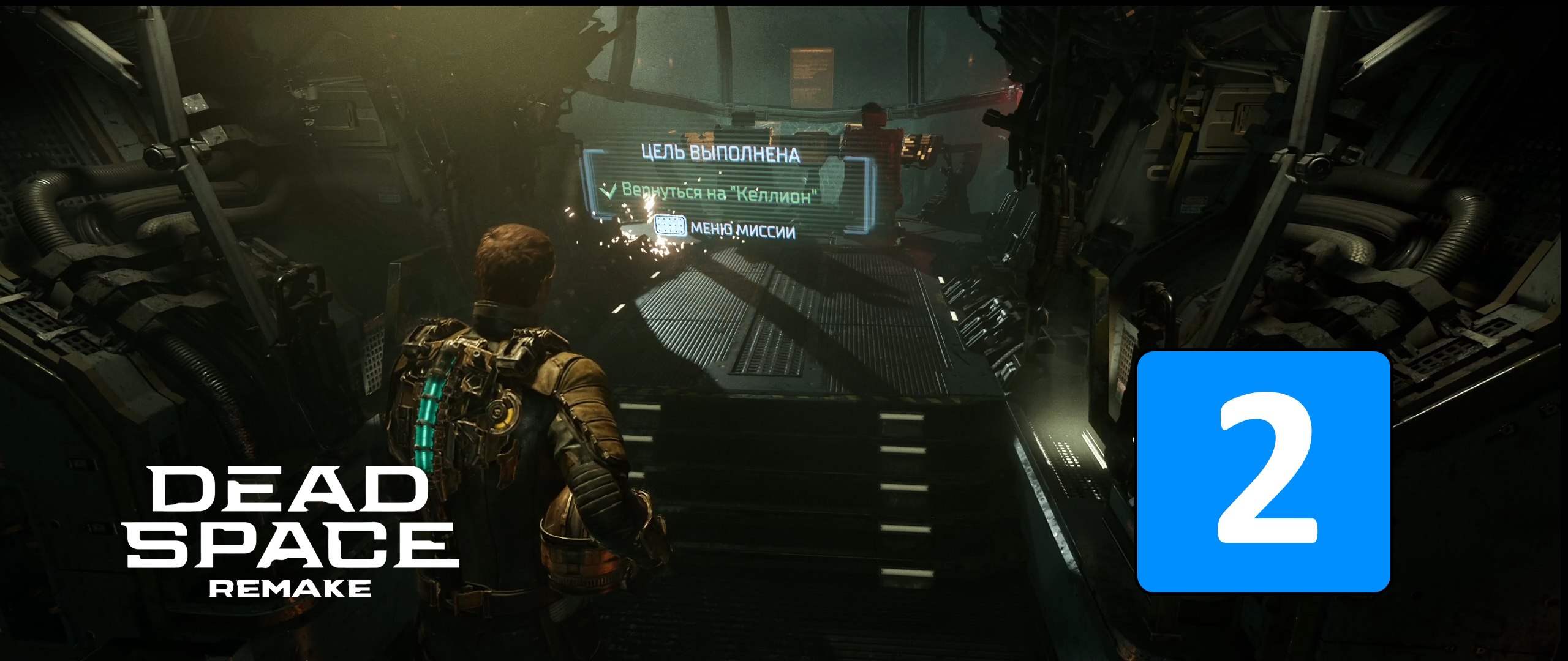 ВОЗВРАЩЕНИЕ НА КЕЛЛИОН  ➤ Dead Space Remake 2023 ◉ Прохождение 2