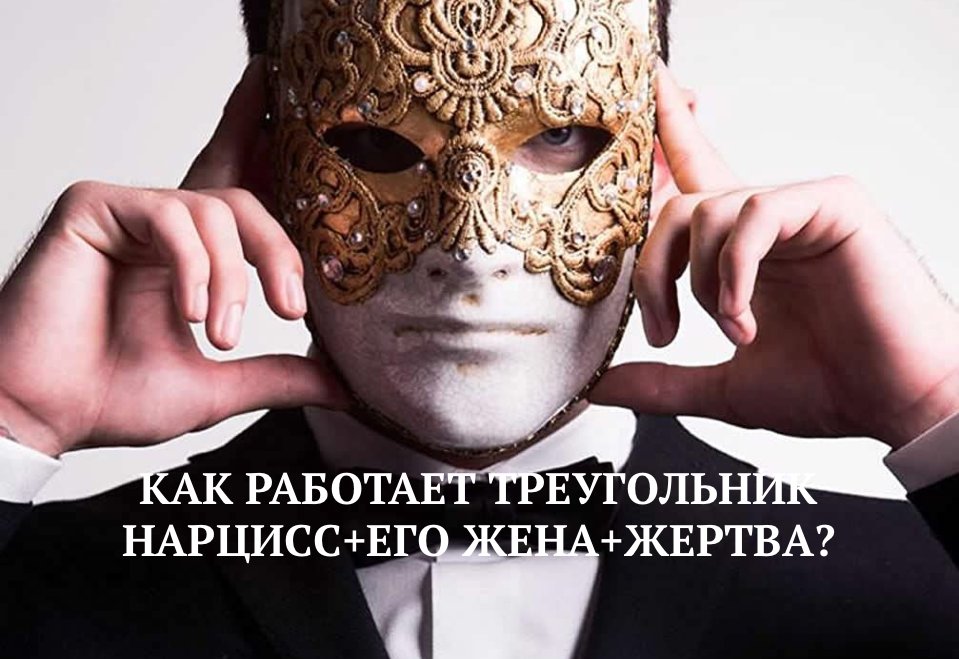 КАК РАБОТАЕТ ТРЕУГОЛЬНИК НАРЦИСС+ЖЕНА+ЖЕРТВА?