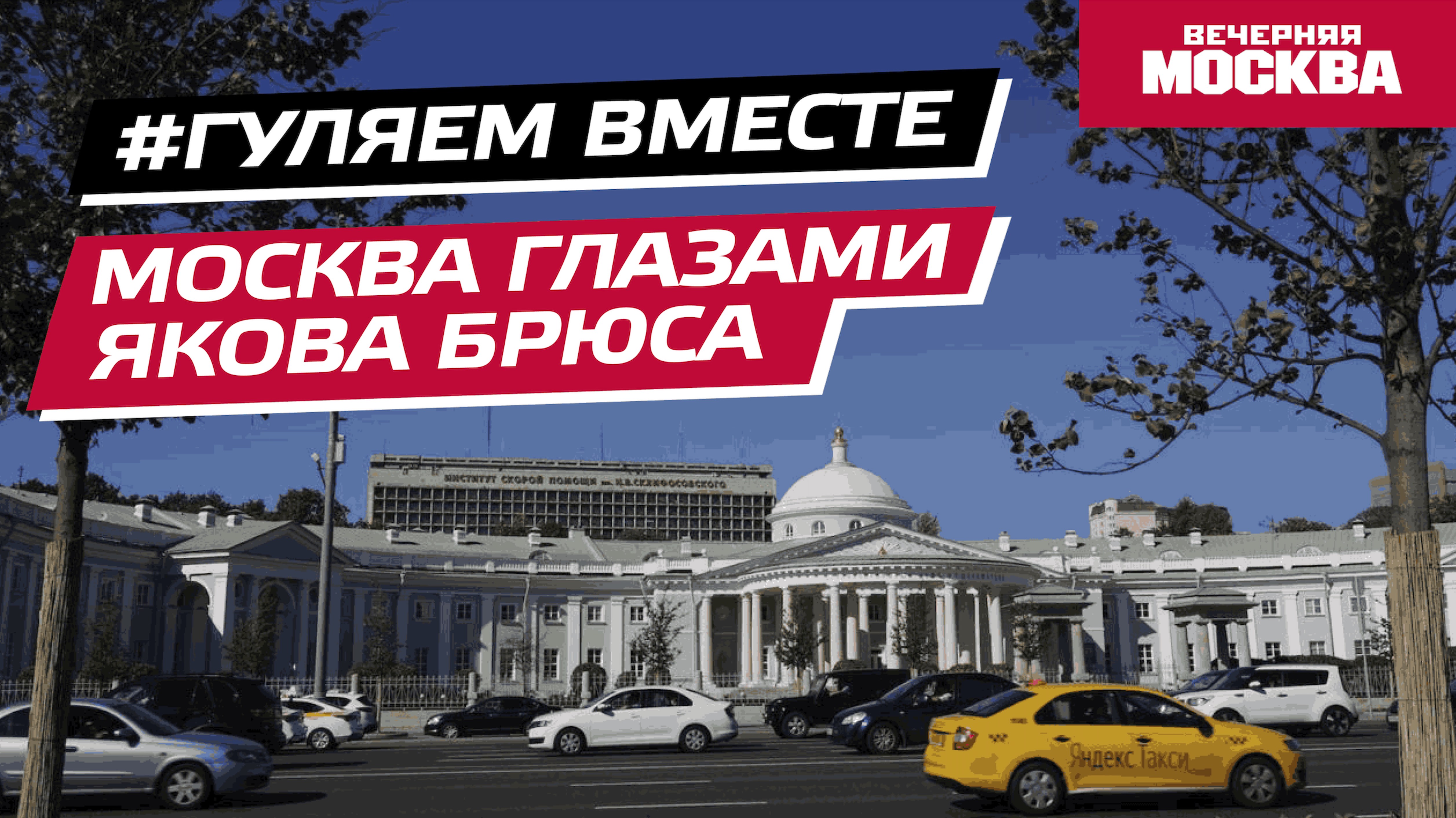 #Гуляем_ВМесте: Москва глазами Якова Брюса