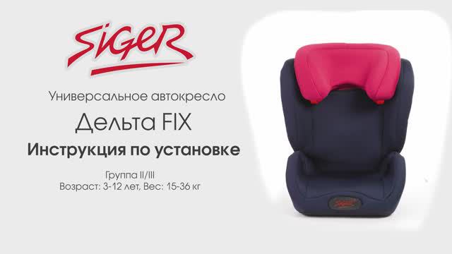 Инструкция по установке автокресла SIGER «Дельта FIX»