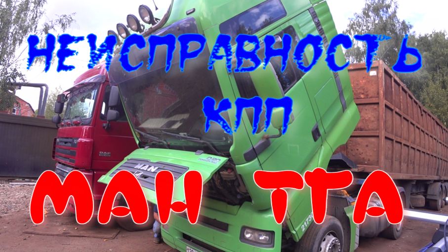 Не переключается нижний ряд КПП Ман ТГА..