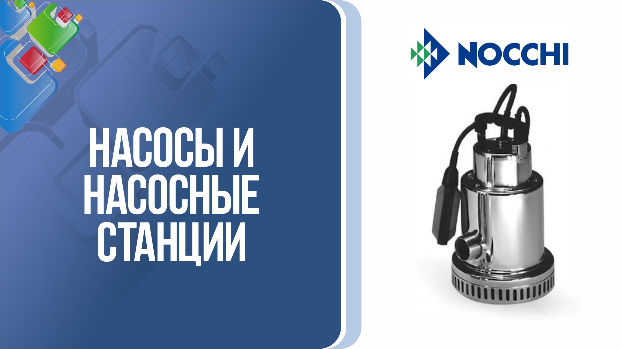 Насосы и насосное оборудование Nocchi
