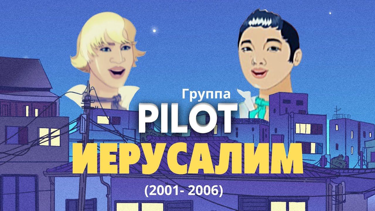 Группа PILOT - Иерусалим (  Игорь Маркс и Даурен Байназаров ) Альбом "Cпорили мы"