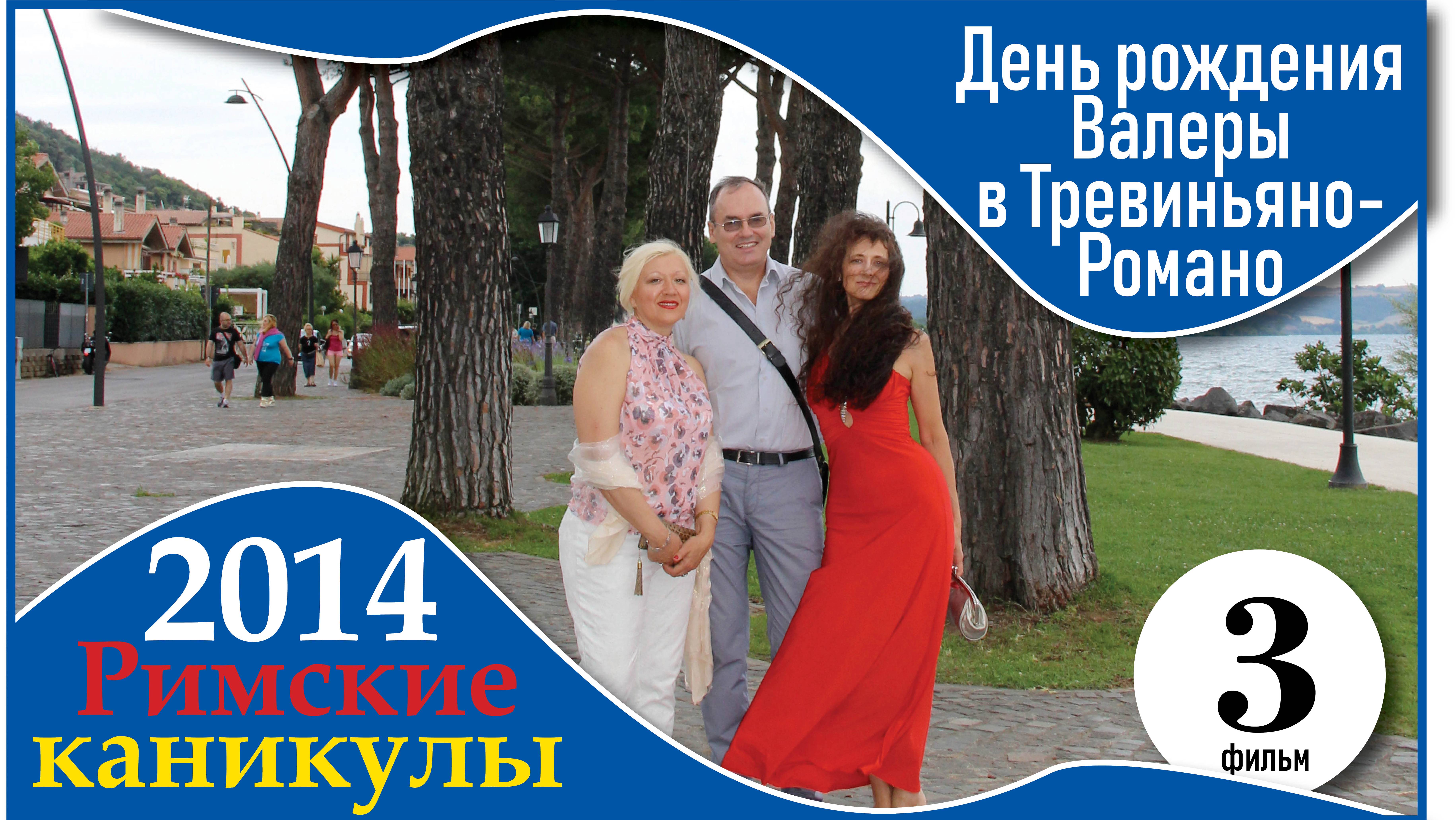 3_День рождения Валеры в Тревиньяно-Романо_Римские Каникулы_2014