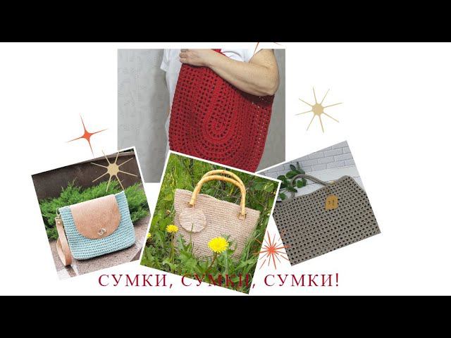 СУМКИ ВЯЗАНЫЕ НА ЛЮБОЙ ВКУС
