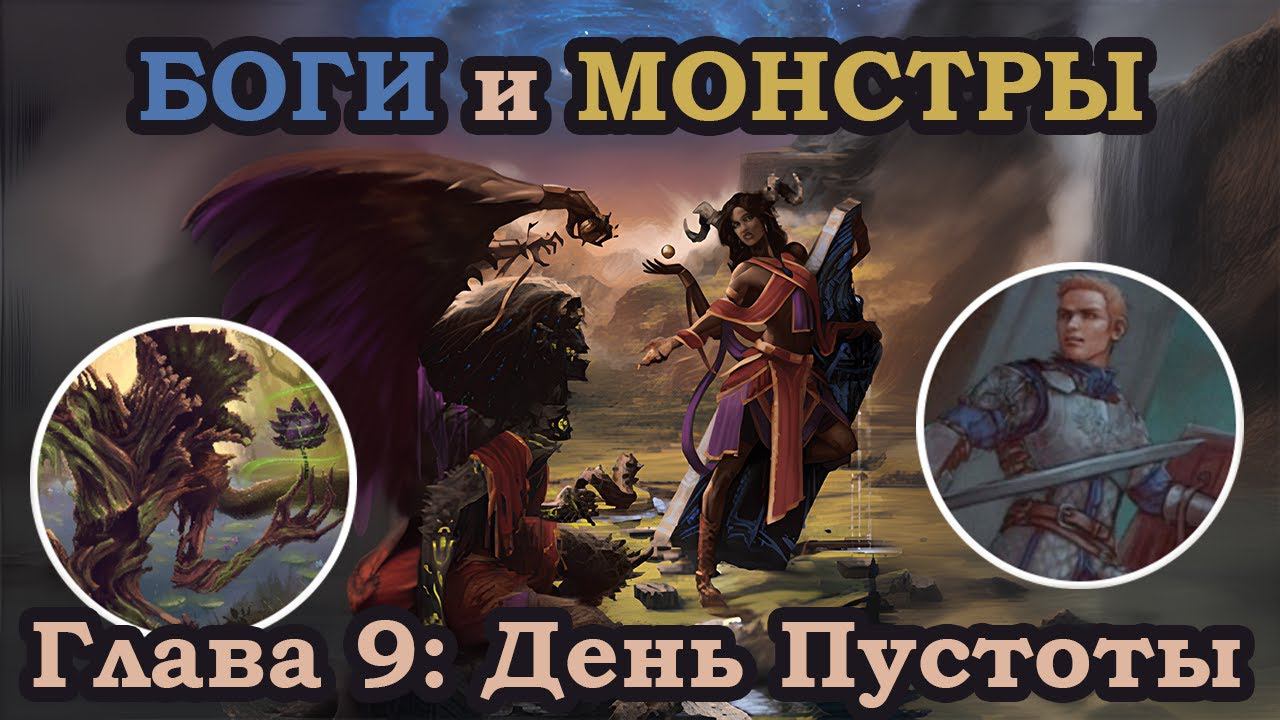 Боги и Монстры / Gods and Monsters | Глава 9: День Пустоты | Настольная ролевая игра | Fate Core