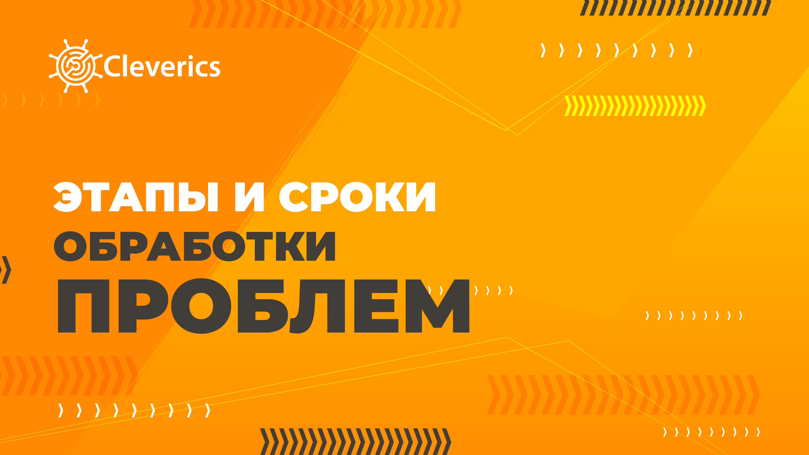 Этапы и сроки обработки проблем