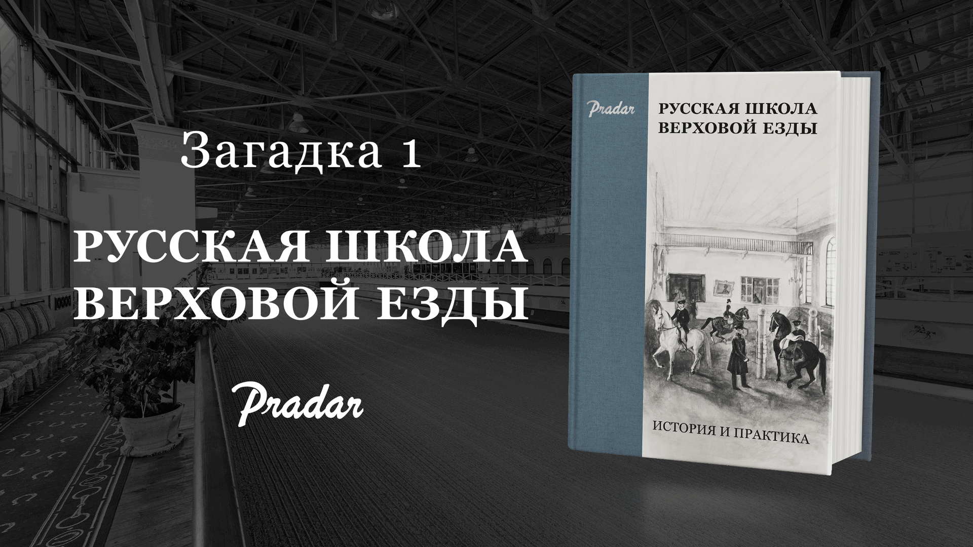 Русская Школа ВЕ | Конкурс | Загадка 1