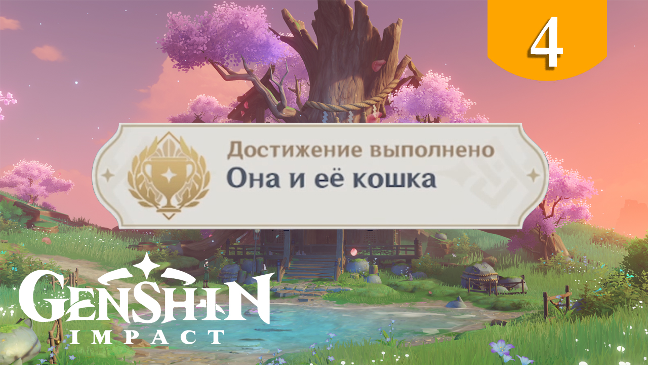 Она и её кошка ➤ Genshin Impact ➤ Достижения Сумеру #4