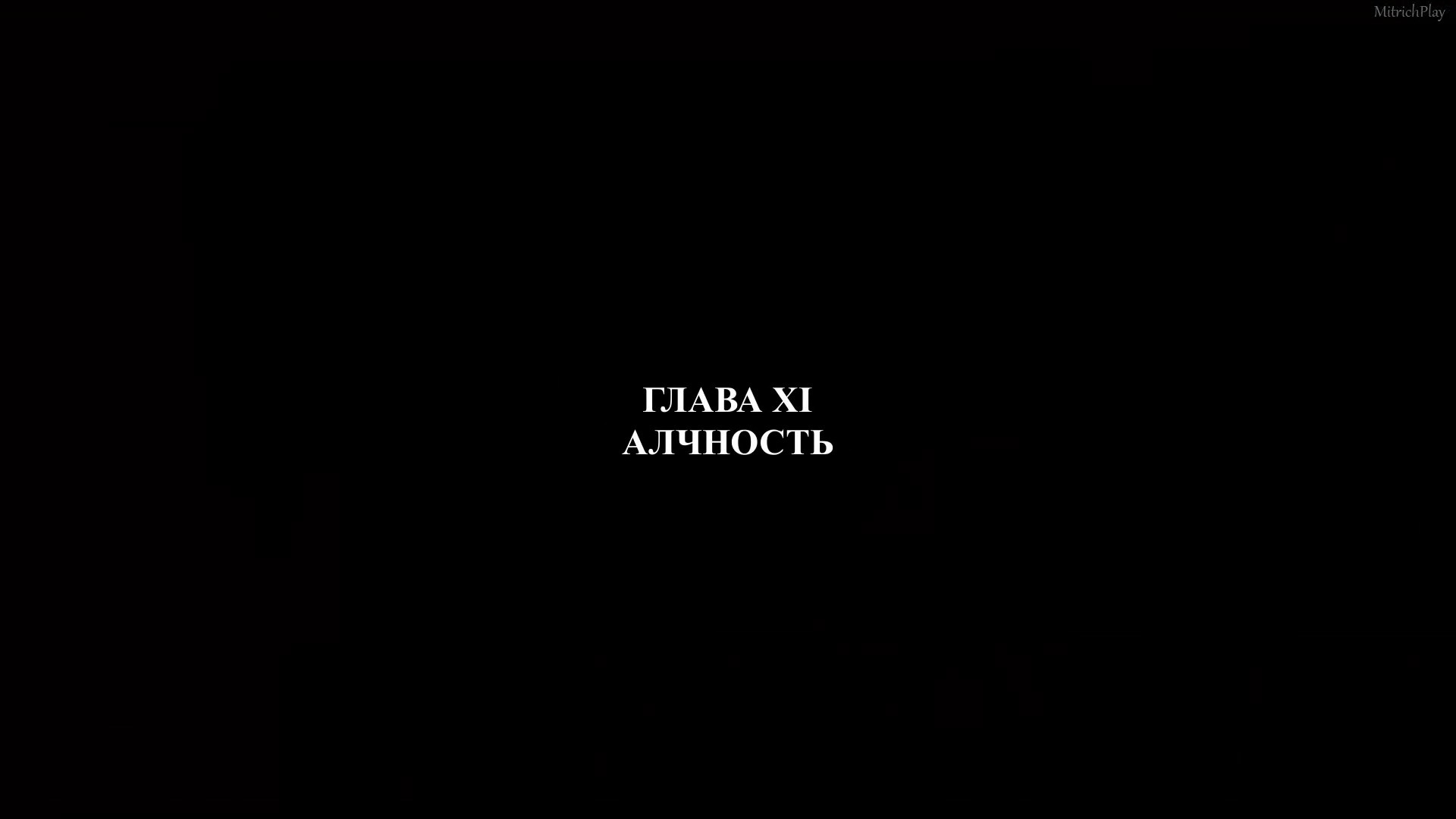 Алчность ►Глава 11►Praetorians HD #07