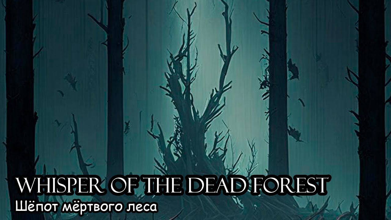Шёпот мёртвого леса (2018) Короткометражный фильм