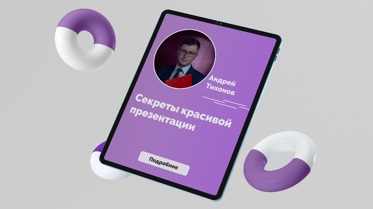 Секреты красивой презентации