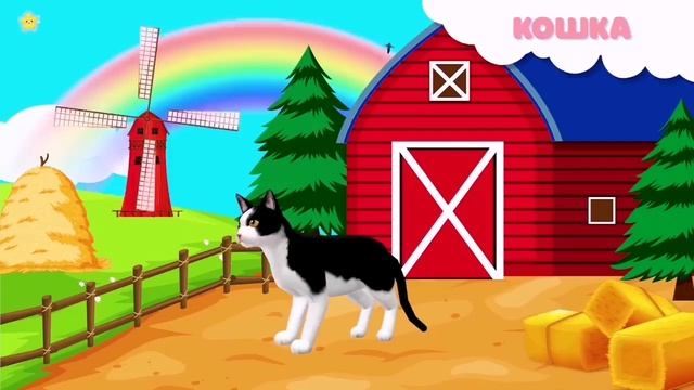 Домашние животные для детей, корова, лошадь, курица, осёл, кошка, собака, коза, петух, гусь, свинья.