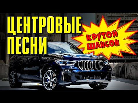 ЦЕНТРОВЫЕ ПЕСНИ | КРУТОЙ ШАНСОН | Лучший видеосборник