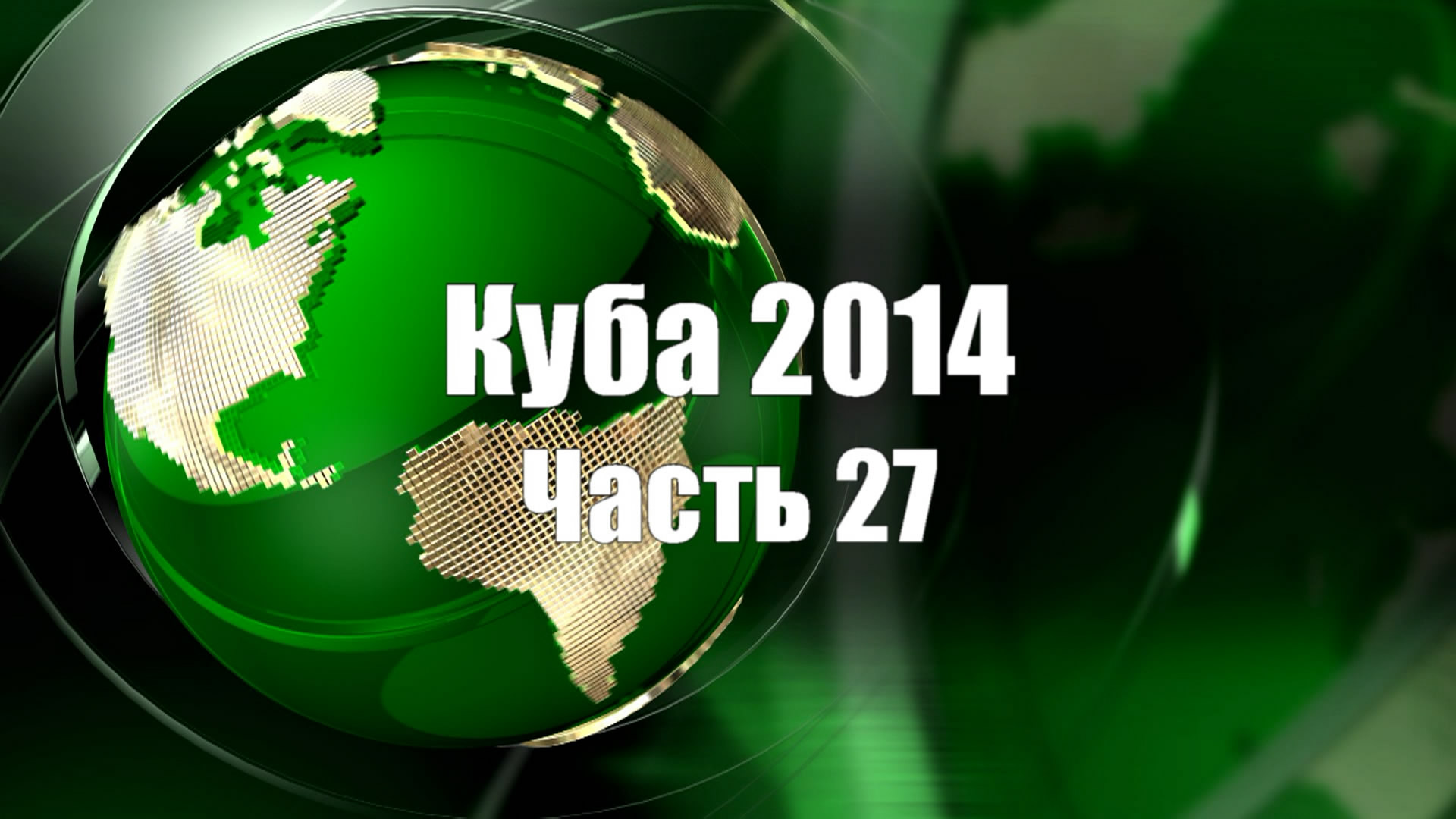 Куба. Часть 27. Отель Villa Islazul La Mar 2*. Обзор.