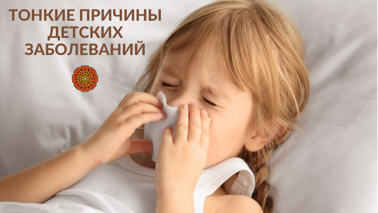 Тонкие причины детских заболеваний