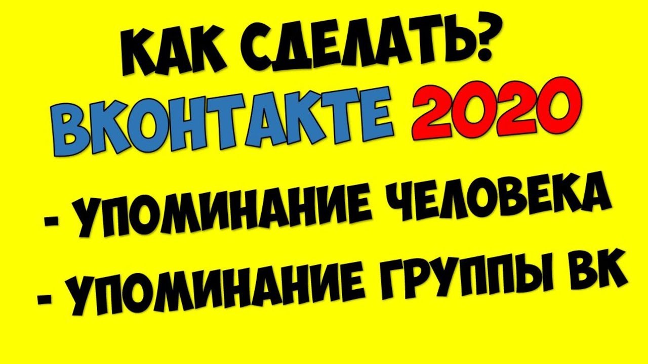Как упомянуть человека или группу вконтакте ? Как сделать ссылку вк словом в постах вконтакте