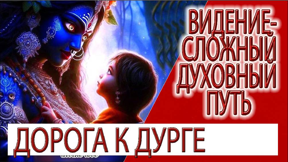Видение - Гора Дурги и храм Кришны, и мы идущие вверх!