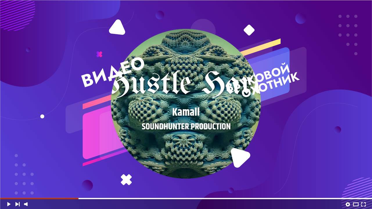 Kamall - Hustle Hard