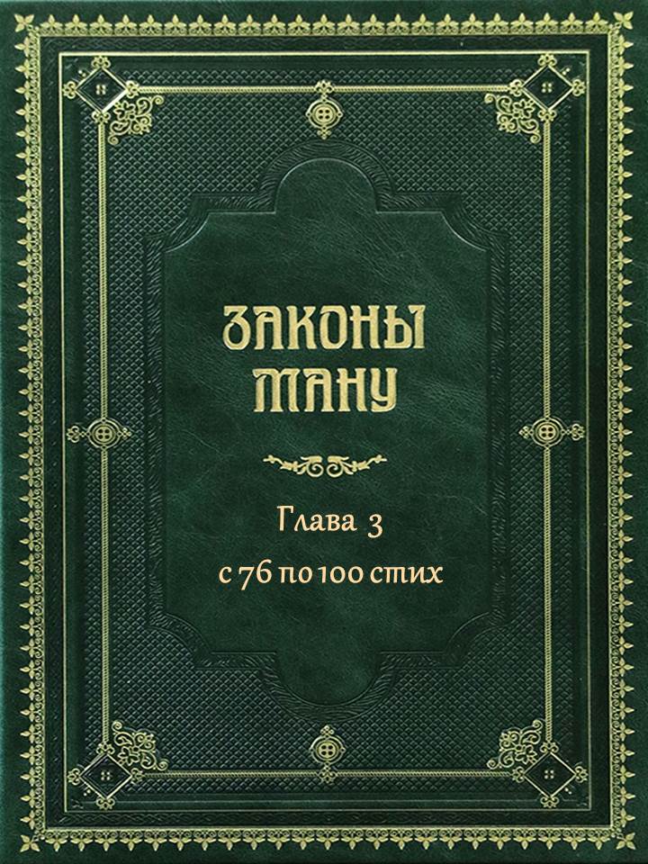 «Ману-самхита» или «Законы Ману» - ГЛАВА 3 - с 76 по 100 стих