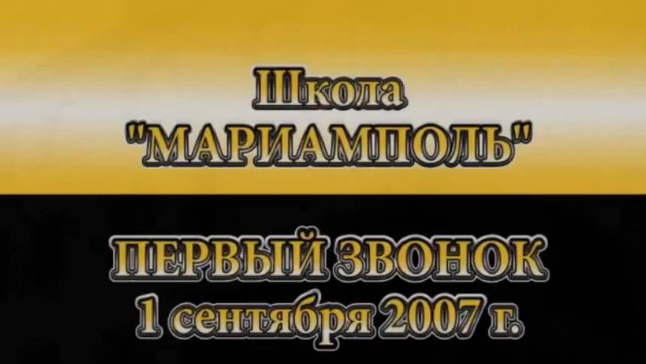 01.09.2007г. День знаний в школе "Мариамполь"