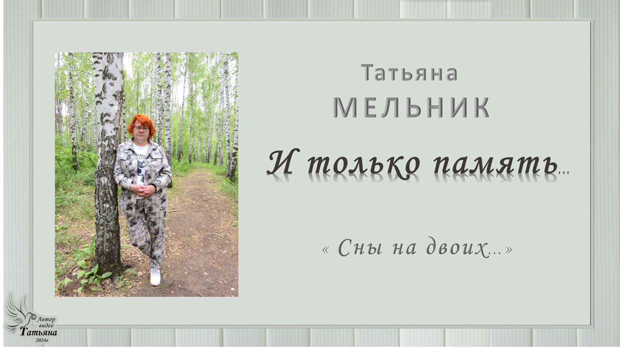Татьяна МЕЛЬНИК. Цикл «И только память...». Часть 2 - «Сны на двоих...»