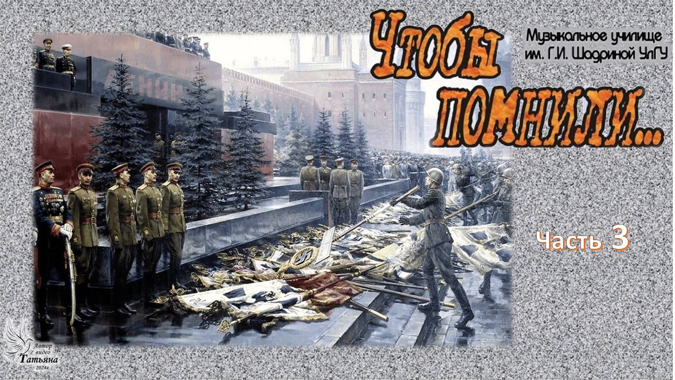 «Чтобы ПОМНИЛИ…». Часть 3.  Авторская программа Марии Богуш.