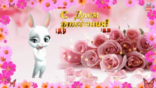 ?С Днем Рождения женщине! Поздравление с Днем Рождения женщине!?.mp4