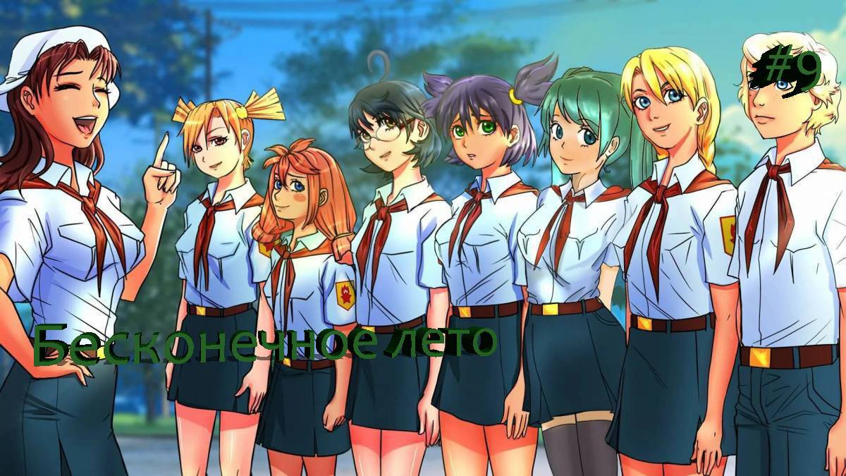 Бесконечное лето/ Романтика под луной/part 9