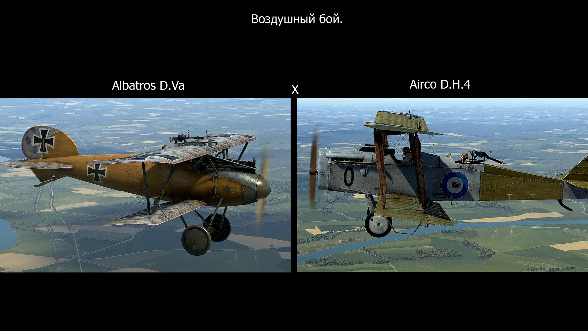 Albatros D.Va X Airco D.H.4 Воздушный бой. Симулятор «Flying Circus – Volume l, ll».