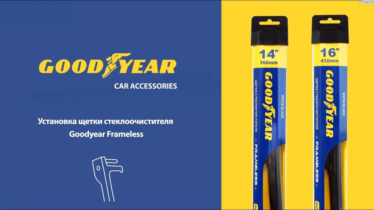 Установка бескаркасных дворников Goodyear «Frameless» - крепление Side Pin