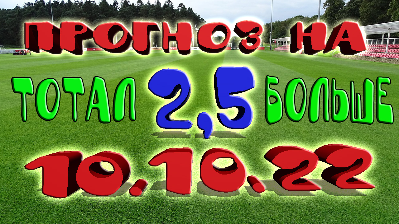 Футбол. Прогноз на тотал больше 2.5 10.10.2022