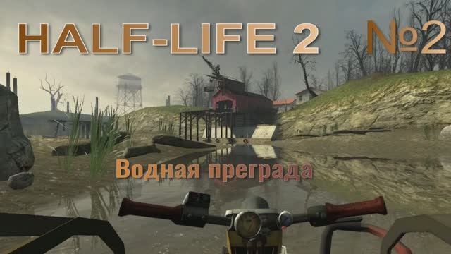HALF-LIFE 2...  №2 Водная преграда.