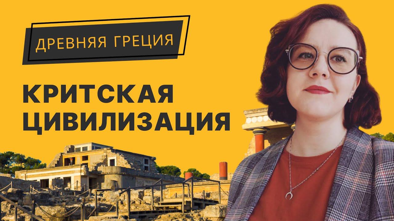 Древняя Греция. Цивилизация острова Крит: легенды и факты. «История кратко» с Юлией Веселовой