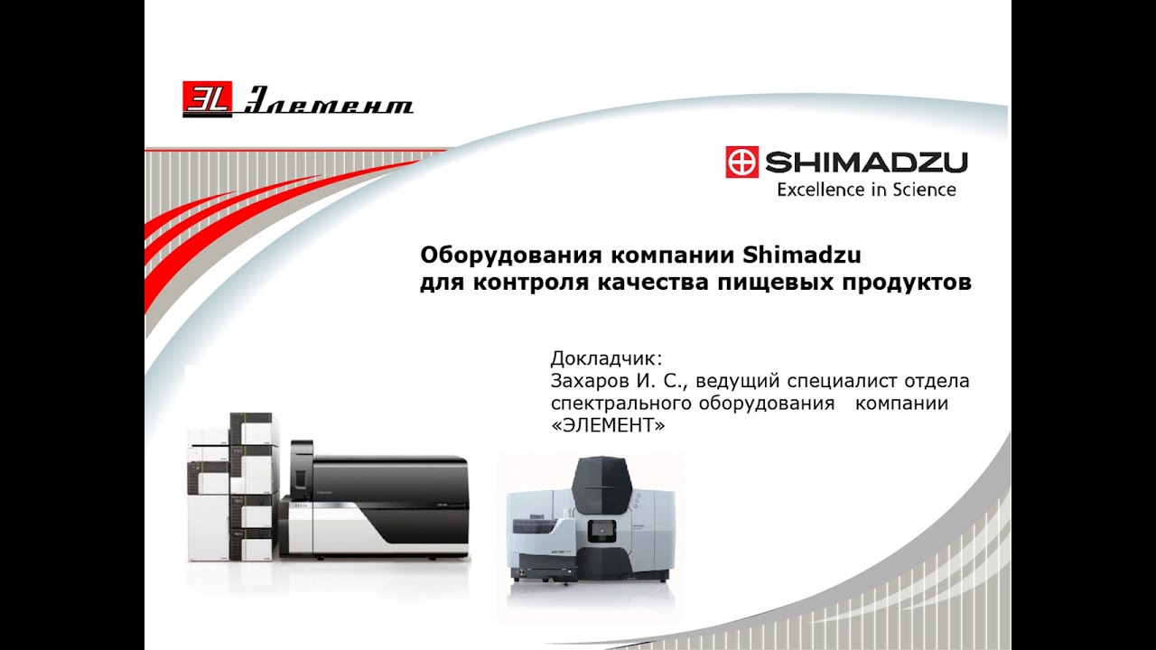 Оборудования компании Shimadzu для контроля качества пищевых продуктов