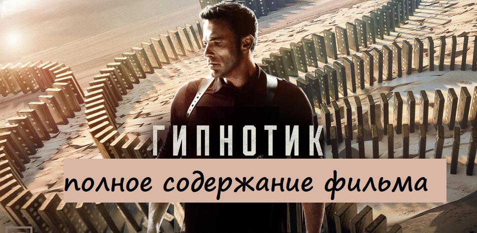 Подробное содержание фильма "Гипнотик" (США, 2023)