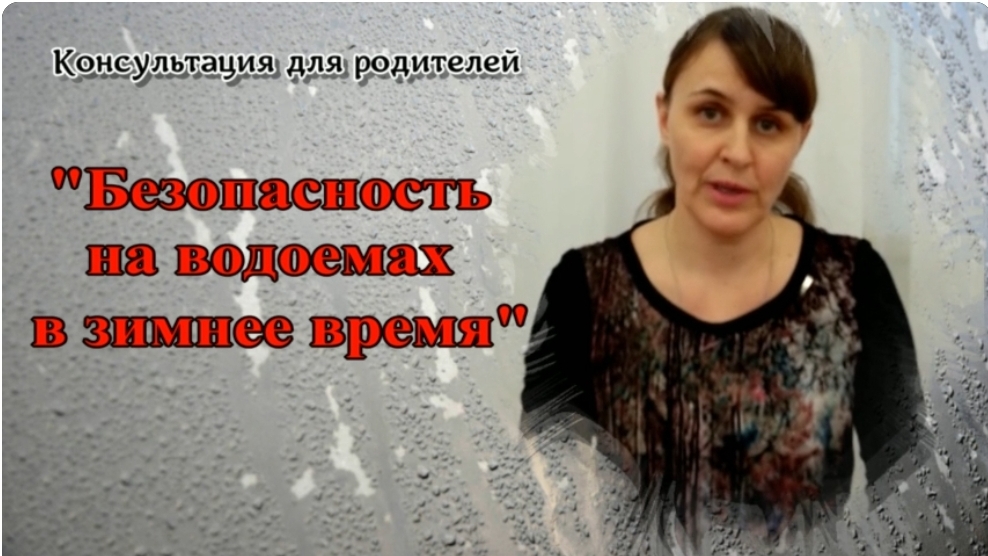 Консультация "Безопасность на водоемах".mp4