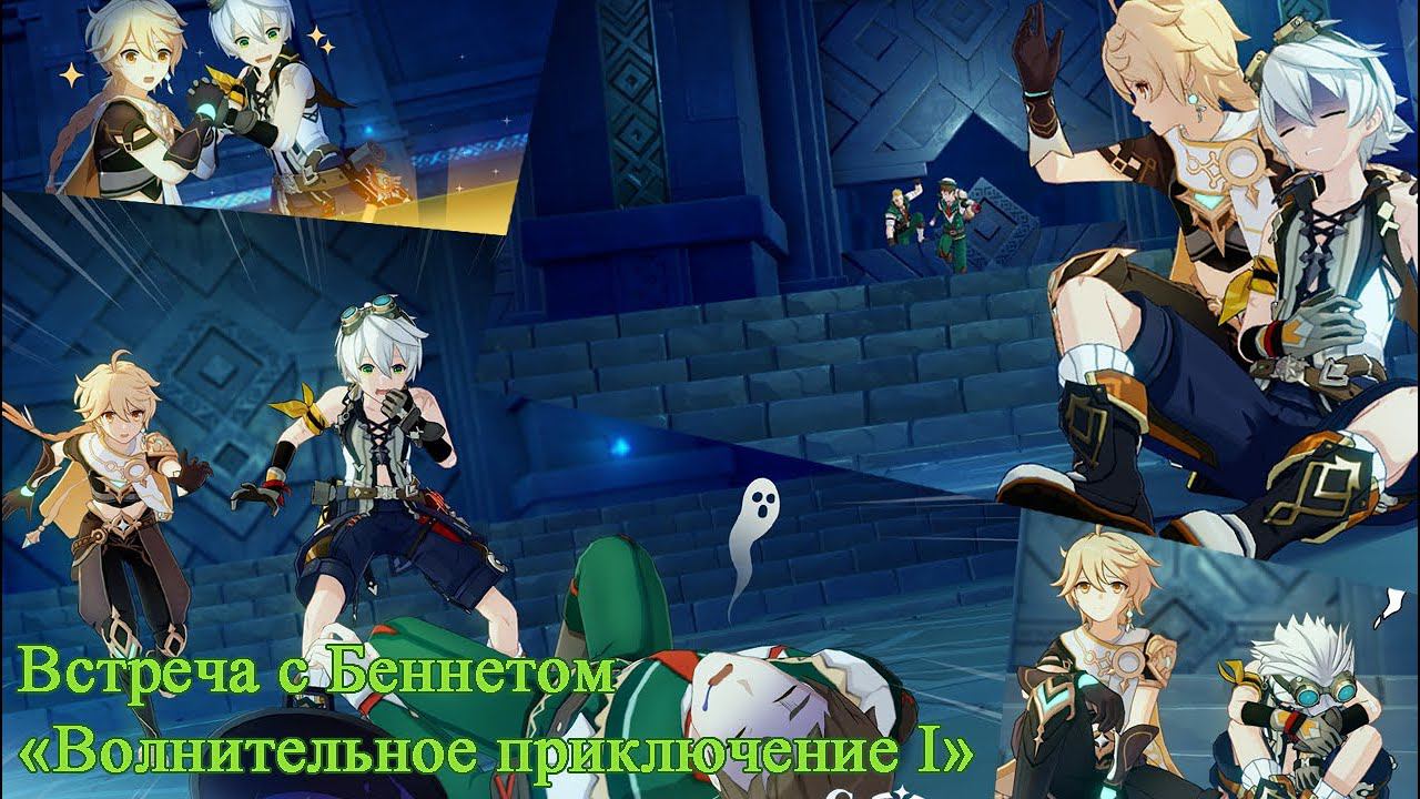 Встреча с Беннетом «Волнительное приключение I»