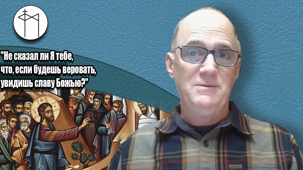 "Не сказал ли Я тебе, что, если будешь веровать, увидишь славу Божью?"