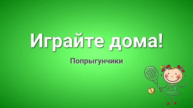 играйте дома попрыгунчики